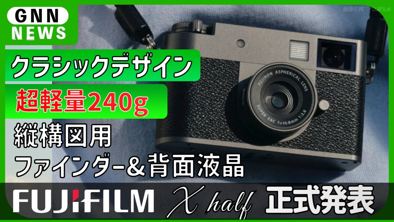 FUJIFILM X half 正式発表 詳細や価格、発売日│Noma Labo