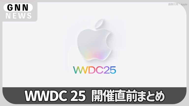 WWDC 25 開催直前まとめ│Noma Labo